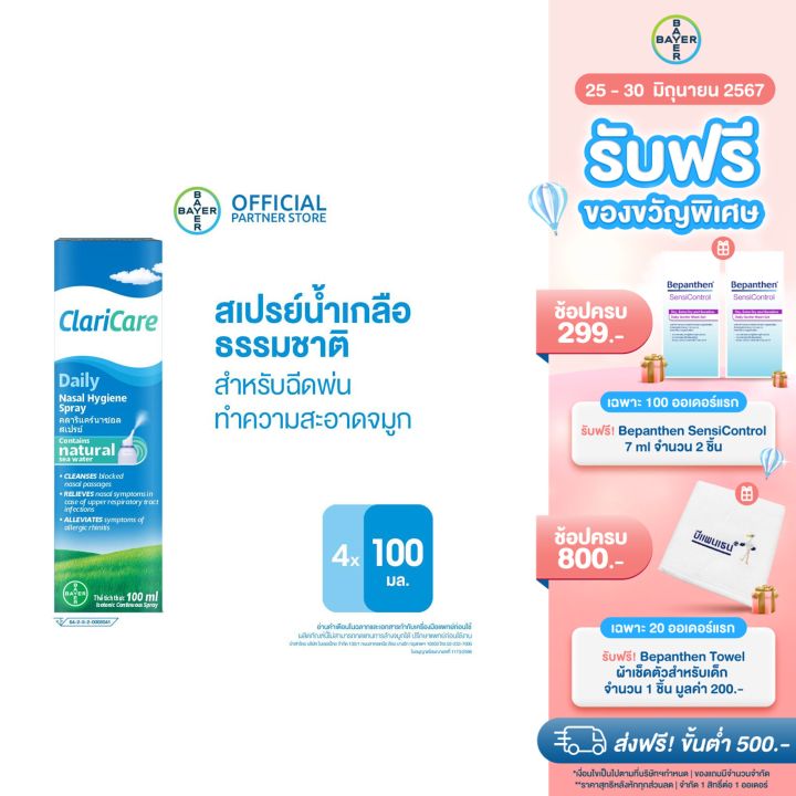 แพ็ค 4 ชิ้น ClariCare Daily Nasal Hygiene Spray 100 ML สเปรย์น้ำเกลือ ...