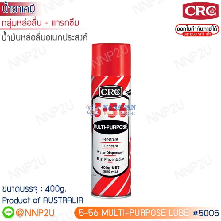น้ำยาหล่อลื่นอเนกประสงค์ CRC #5005 ขนาด 400g. | Lazada.co.th