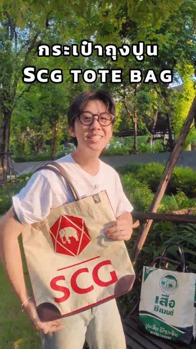 คิดจากถุง - กระเป๋าถุงปูน รักษ์โลก SCG TOTE BAG, BSTB-03 (กระเป๋าสะพาย ...