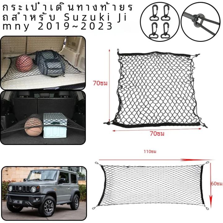 ตาข่ายท้ายรถสำหรับ Suzuki Jimny Sierra 2019 ~ 2022อุปกรณ์เสริม JB64W JB74W ด้านหลังออแกไนเซอร์ ...