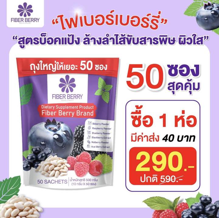 1 ห่อ (50ซอง) ไฟเบอร์ เบอร์รี่ (Fiber Berry Brand) ขับถ่ายคล่อง บำรุง ...