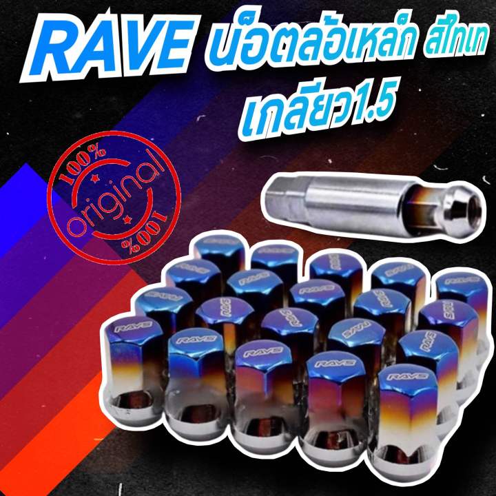 RAVE น็อตล้อเหล็ก สีไทเท เกลียว1.5 20 ตัว น็อตล้อไทเทเนี่ยม น็อตล้อสีไทเท RAVE 20ตัว เกลียว1.5 ...