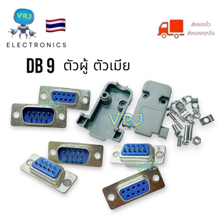 Connector DB9 คอนเนคเตอร์ ชุดเประกอบDB 9 pin RS232 ตัวผู้ ตัวเมีย และ ...