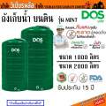 DOS MINT ถังเก็บน้ำพลาสติก ขนาด 1000 ลิตร มีตัวเลือกพร้อมลูกลอย ...