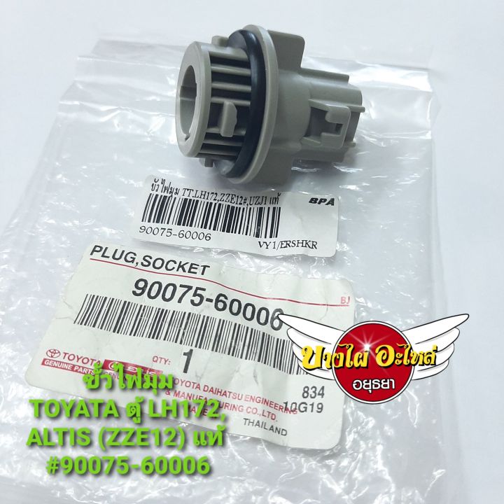 ขั้วไฟมุม TOYATA ตู้ LH172,ALTIS (ZZE12) แท้ #90075-60006 | Lazada.co.th