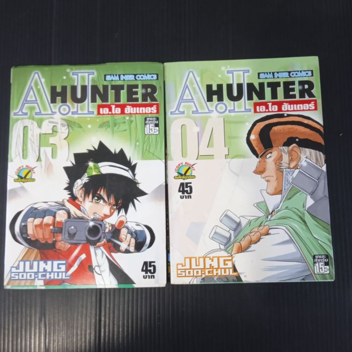 หนังสือการ์ตูน A.I HUNTER เอ ไอ ฮันเตอร์ เล่ม 3(บวมน้ำ) 4 | Lazada.co.th