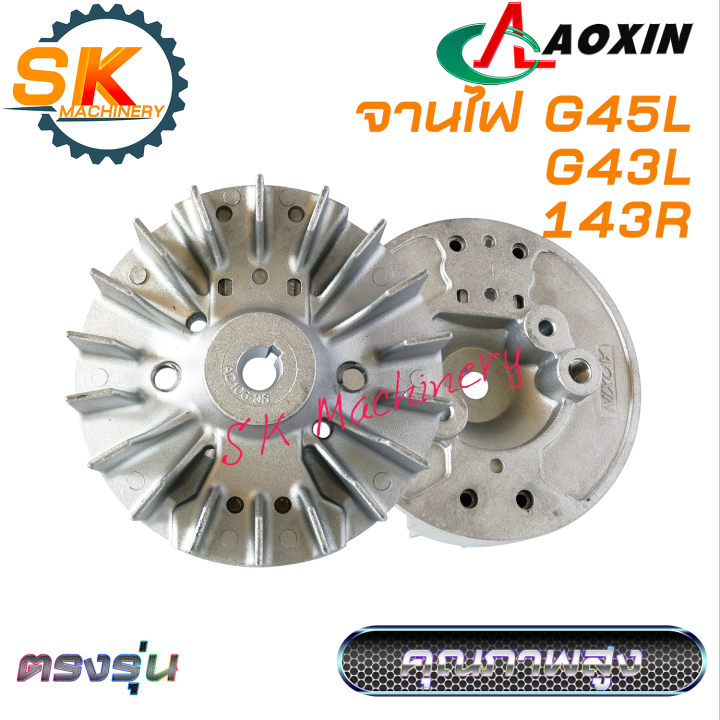 จานไฟ G45L G43L 143R AOXIN งานคุณภาพสูง ทนทาน ใช้ได้กับเครื่องตัดหญ้าทุกแบรนด์ | Lazada.co.th