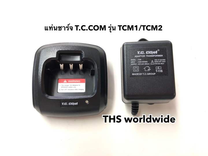 แท่นชาร์จ T.C. COM รุ่น TCM1 , TCM2 , TCM-1 , TCM-2 พร้อมหม้อแปลงไฟ วิทยุสื่อสาร | Lazada.co.th
