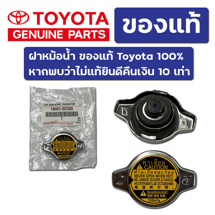 [ผลิตในประเทศญี่ปุ่น🔴] ฝาหม้อน้ำ TOYOTA ALTIS,VIOS,YARIS,FORTUNER,VIGO ...