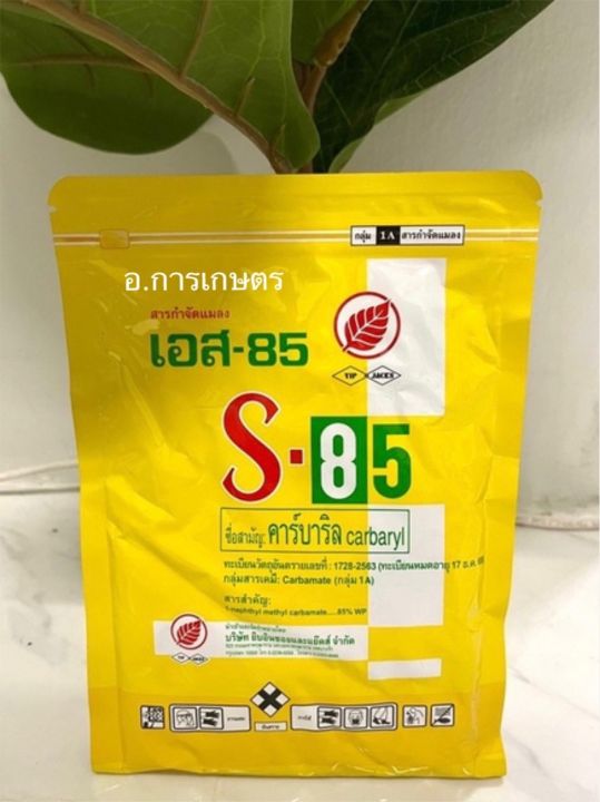 สารกำจัดแมลง s85 ยาฆ่ามด s85 ยากำจัดแมลง เอส85 ขนาด100กรัม คาร์บาริล เซฟวิน เวฟวิน85 | Lazada.co.th