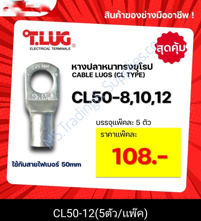 หางปลา ทองเเดง ทรงยุโรป เเบบหนา ทีลักซ์ T.LUG รุ่น CL50-8 Cable Lugs CL ...