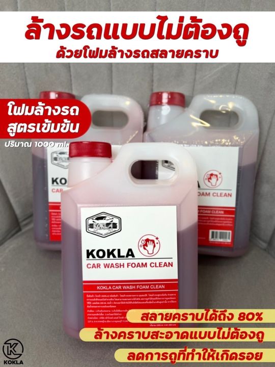 โฟมสลายคราบKOKLA 1 แกนลอน ของแท้แน่นอน100% | Lazada.co.th