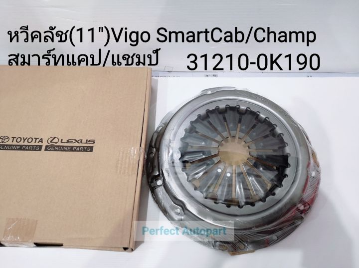 หวีคลัช Vigo (11")SMARTCABสมาร์ทแคป CHAMPแชมป์ VIGO2.5 เครื่องVN-TURBO ...