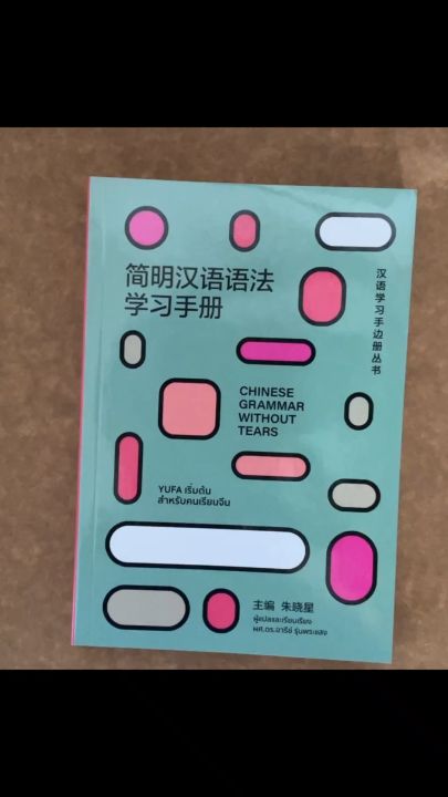 YUFA เริ่มต้นสำหรับคนเรียนจีน :CHINESE GRAMMAR WITHOUT TEARS (THAI ...