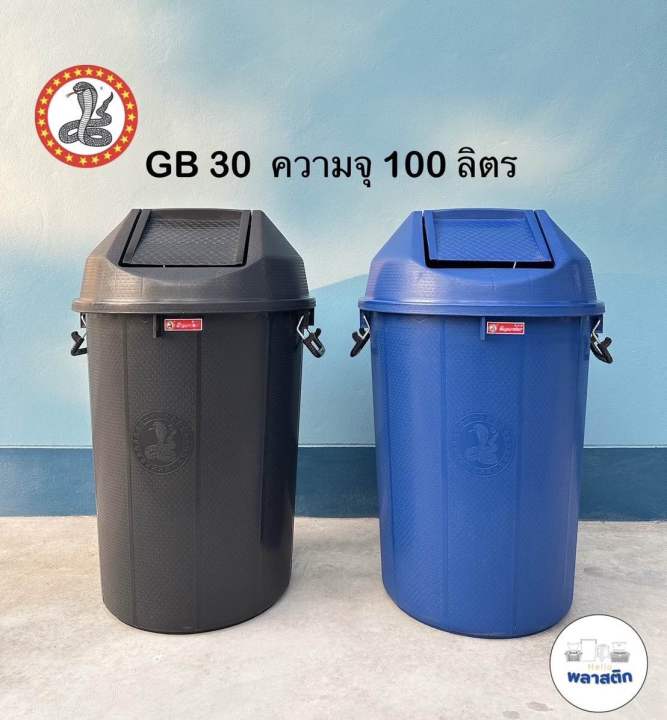 ถังขยะพลาสติกฝาสวิง/ฝาแกว่ง ตรางู GB30 ความจุ 100 ลิตร ถังขยะ แข็งแรง ทนทาน ราคาถูก | Lazada.co.th
