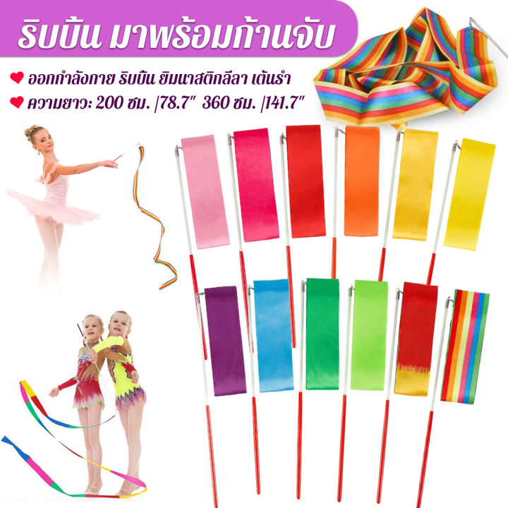 TookDee 2 เมตร 3.6 เมตร ริบบิ้น มาพร้อมก้านจับ ออกกำลังกาย ริบบิ้น ยิมนาสติกลีลา Dancing Ribbon ...