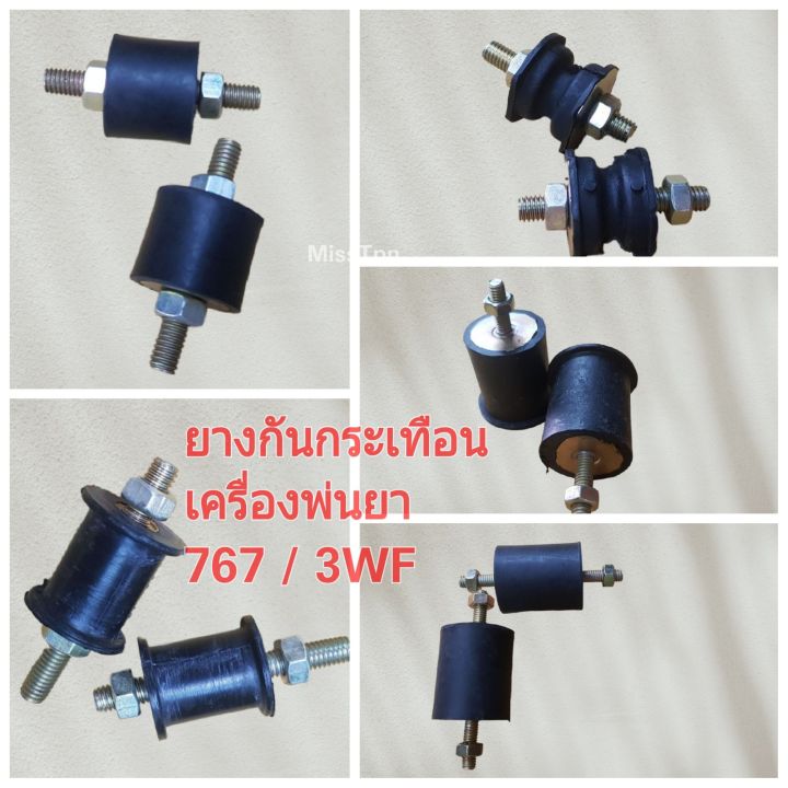 ยางกันกระเทือน ยางแท่นเครื่อง เครื่องพ่นยา 767 / 3WF (มี 5รุ่น) แพคละ 2อัน | Lazada.co.th