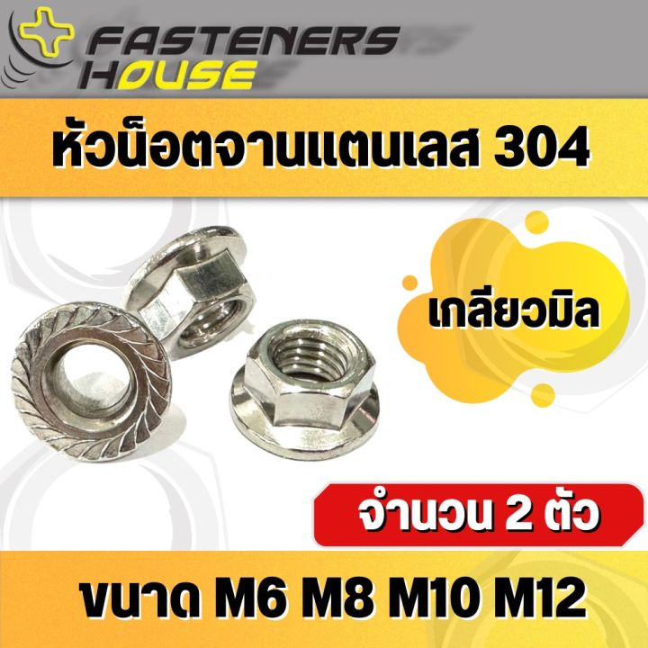 หัวน็อตติดจาน น็อตติดจาน-น็อตติดแหวนสแตนเลส 304 M6 M8 M10 M12 จำนวน 2 ตัว | Lazada.co.th