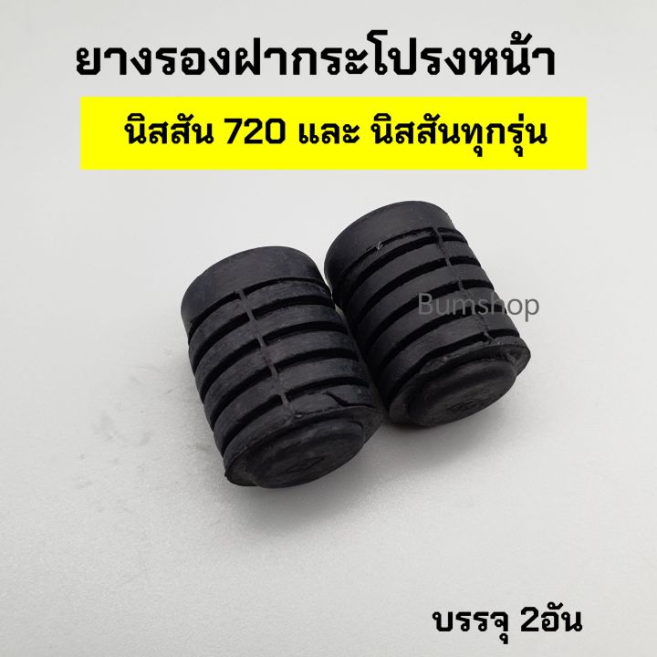 ยางรองฝากระโปรงหน้า นิสสัน 720และนิสสันทุกรุ่น | Lazada.co.th