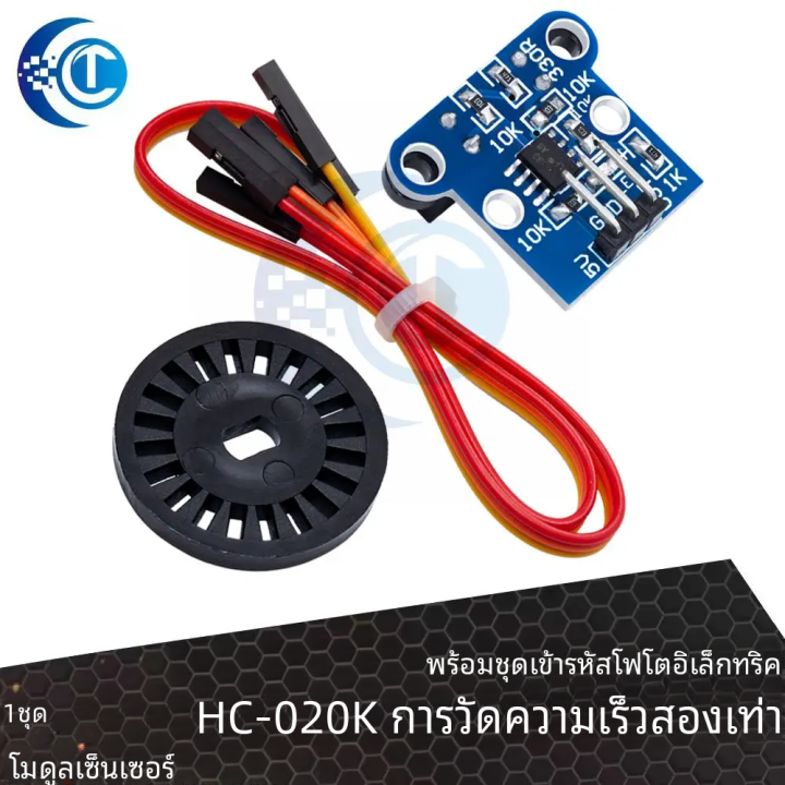 เซ็นเซอร์โมดูลตรวจวัดความเร็วสองเท่าพร้อมเครื่องเข้ารหัส HC-020K โฟโตอิเล็กทริก1ชุดท็อปสำหรับ ...