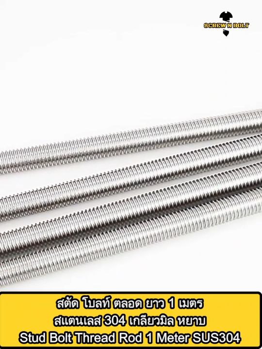 สตัด โบลท์ ตลอด ยาว 1 เมตร สแตนเลส 304 เกลียวมิล หยาบ M27 M30 M33 ...