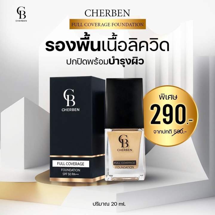 ครีมรองพื้น Cherben ปกปิดฝ้ากระ รอยดำ คุมมัน กันแดด SPF50 PA+++ | Lazada.co.th