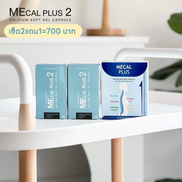 แคลเซียมMecalplus2 เซ็ต2แถม1 | Lazada.co.th