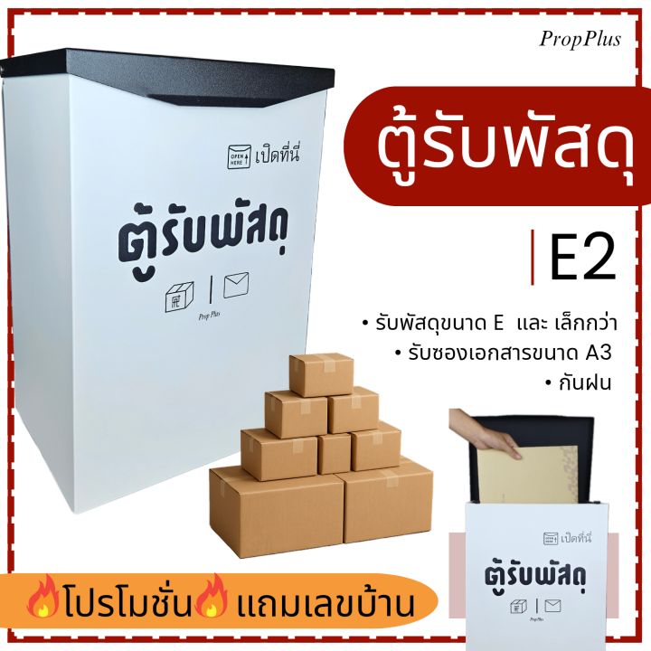 (ฟรี_เลขบ้าน) ตู้รับพัสดุ ตู้จดหมาย Prop Plus รุ่น E2 ตู้รับพัสดหน้า ...