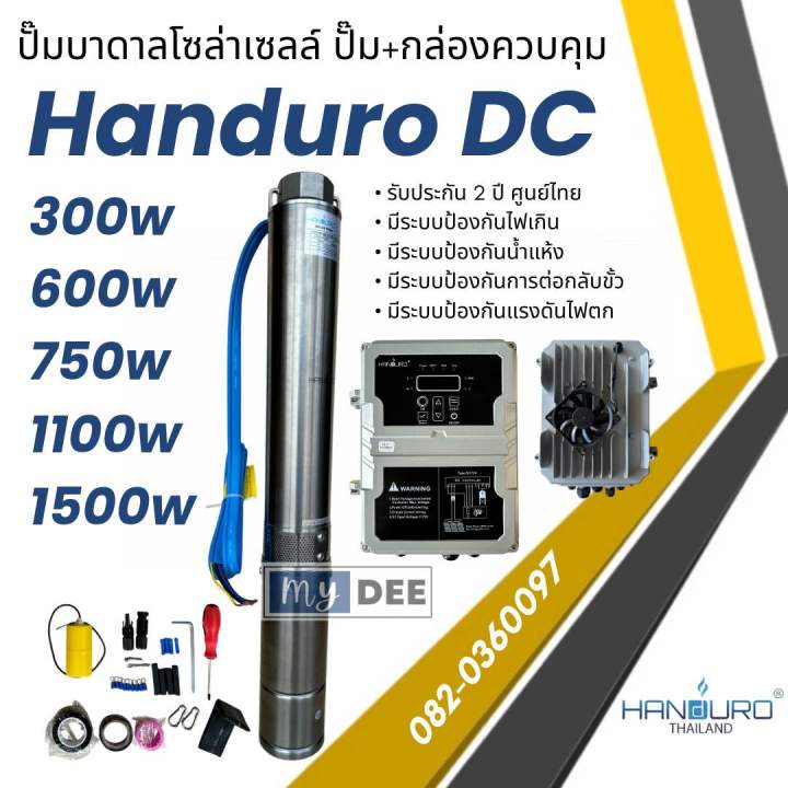 ปั๊มน้ำบาดาลโซล่าเซลล์ DC แฮนดูโร่ Handuro บ่อ 4นิ้ว ขึ้นไป DC 300w ...