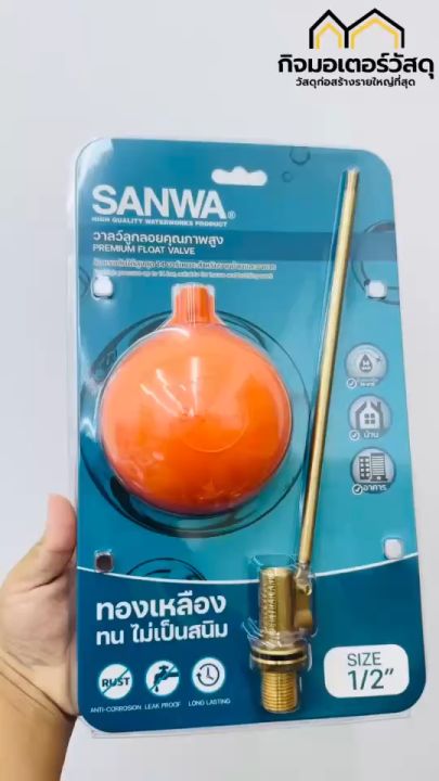 ลูกลอย SANWA 1/2" (4 หุน) PREMIUM FLOAT VALVE | Lazada.co.th