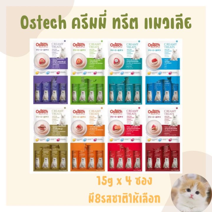 Ostech ออสเทค ครีมมี่ ทรีต ขนมแมวเลีย ออสเทค 15กรัม*4 ซอง | Lazada.co.th