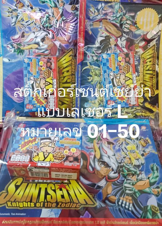 Saint Seiya Sticker Odenya Laser No.01-50 | Lazada.co.th