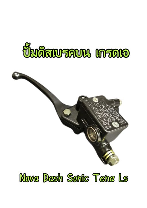 ปั้มดิสเบรคบน เกรดเอ Nova Tena Sonic Dash Ls | Lazada.co.th