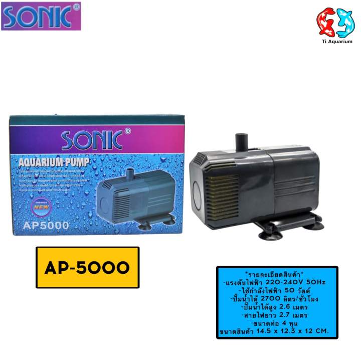 ปั๊มน้ำตู้ปลา บ่อปลา SONIC AP-5000 | Lazada.co.th
