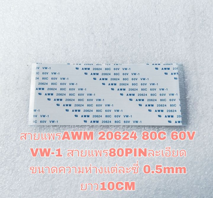 (แพ็ค1เส้น) สายแพรAWM 20624 80C 60V VW-1 สายแพร80PINละเอียด ขนาดความห่างแต่ละซี่ 0.5mm ยาว10CM ...
