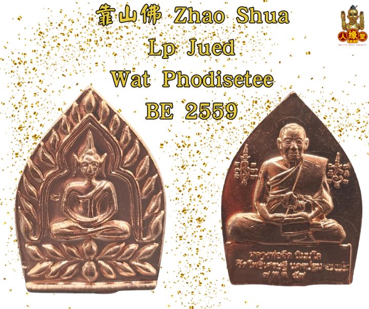 靠山佛 Zhao Shua Lp Jued Wat Phodisetee BE 2559 | Lazada