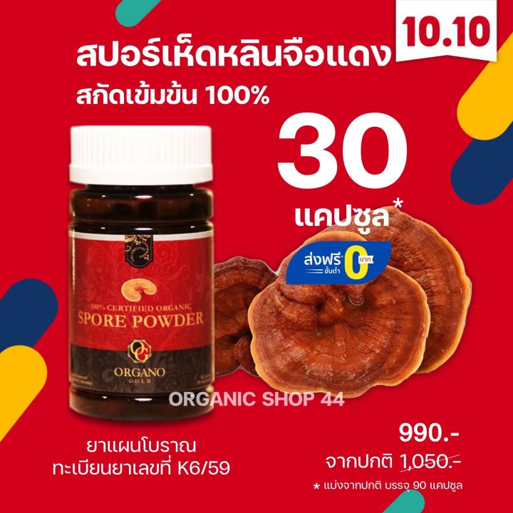 สปอร์ เห็ดหลินจือแดง ออร์กาโน่ โกลด์ 30 แคปซูล GANODERMA LUCIDUM SPORE ...