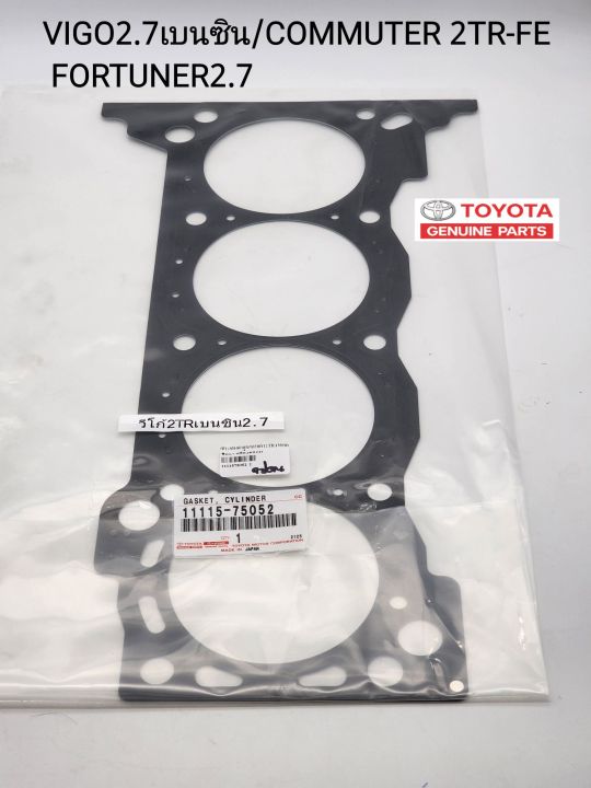 แท้ศูนย์ ปะเก็นฝาสูบ Toyota 2TR-FE Vigoวีโก้ เบนซิน2.7B, Fortuner2.7 ...
