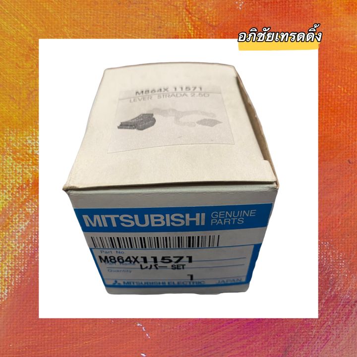 ขาเขี่ยเฟืองไดสตาร์ท ยี่ห้อ MITSUBISHI สำหรับใส่รถยนต์ MITSUBISHI ...