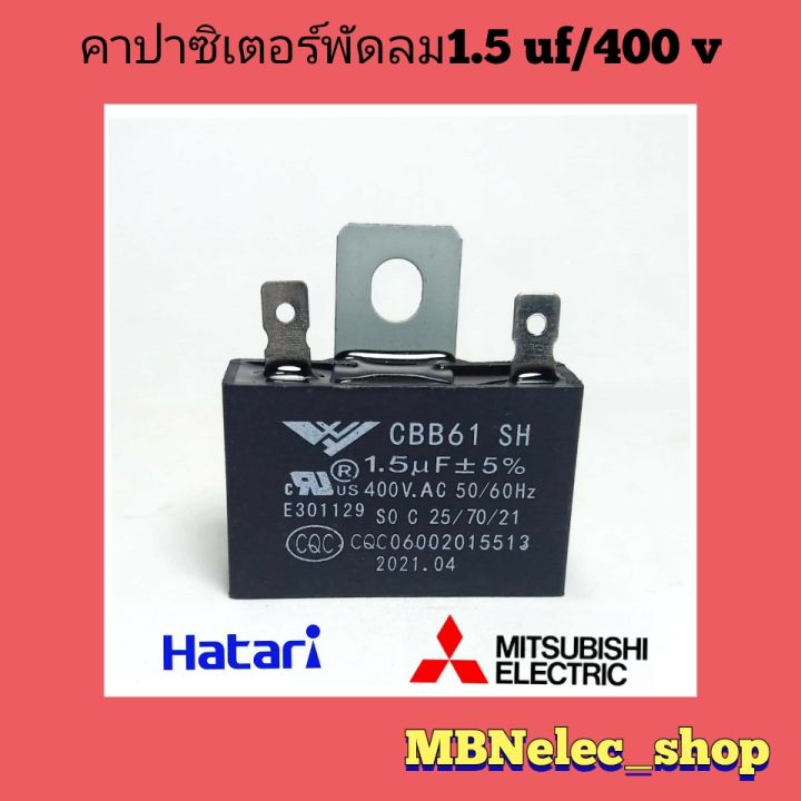 คาปาซิเตอร์พัดลมฮาตาริ 1.5uf/400v รุ่นขาเสียบแบน 1ชิ้น ( ปีกนก )แคปพัดลมhatari - mitsubishi ใช้ ...
