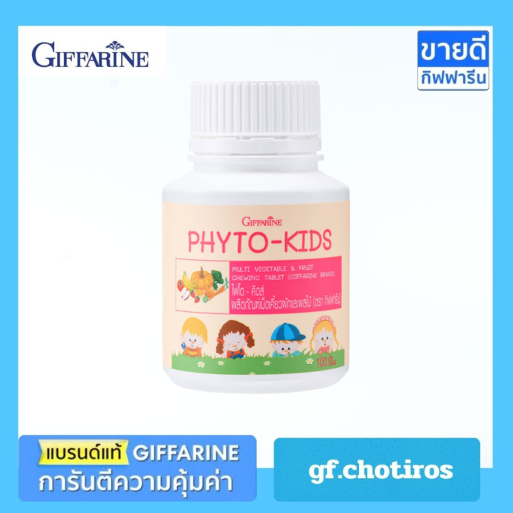 ไฟโต-คิดส์ กิฟฟารีน ขนาด 100 เม็ด Phyto-Kids Giffarine | Lazada.co.th