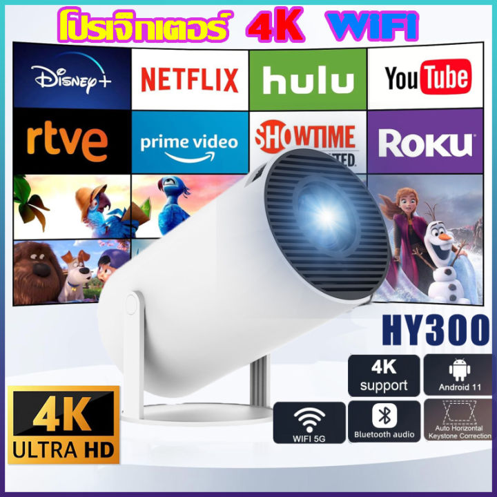 โปรเจคเตอร์ มินิโปรเจคเตอร์ HY300 Projector HD 4k Android 11.0 LCD WIFI 6G 5000 Lumens ปรับได้ ...