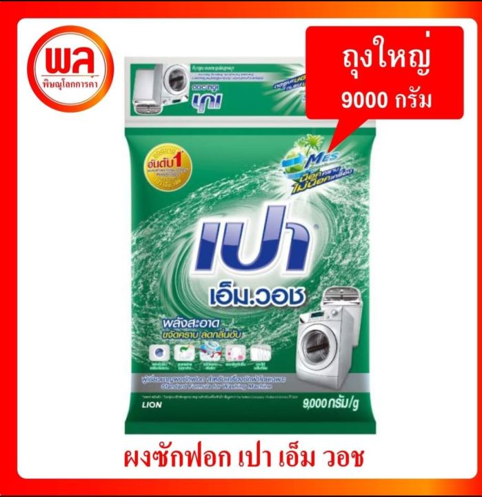 ผงซักฟอก เปาเอ็มวอช 9000 กรัม Pao M wash powder Detergent | Lazada.co.th