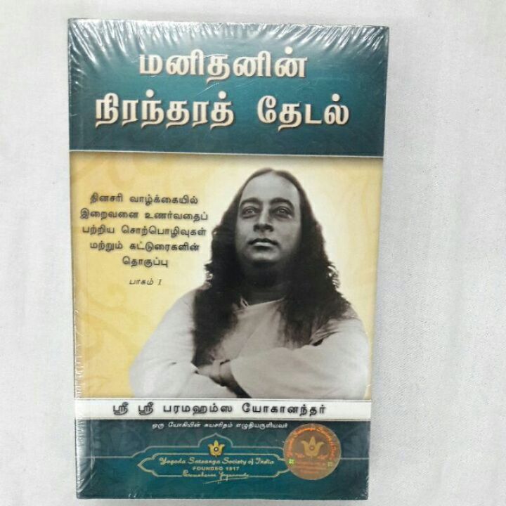 Paramahansa Yogananda Man's Eternal Quest Manithan Niranthara Thedal ...