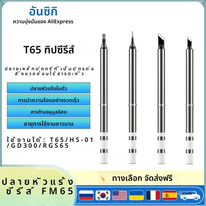 T65 หัวแร้งสําหรับ T65 HS-01 GD300 หัวแร้งเปลี่ยนเครื่องทําความร้อนบัดกรีเชื่อมซ่อมเครื่องมือไม่ ...