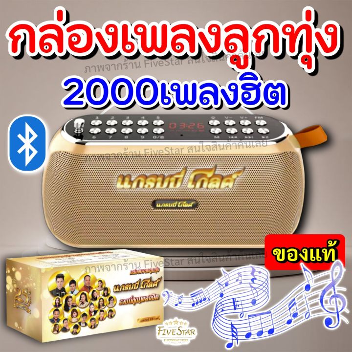 GMM MUSIC BOX กล่องเพลงลูกทุ่งแกรมมี่โกลด์ 4000เพลงใหม่ แถมเพิ่ม100เพลง ...