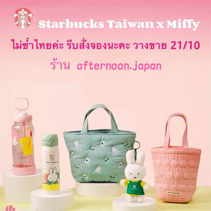 🐇{ พ รี อ อ เ ด อ ร์ }🐇 🩷🐰Starbucks Taiwan x Miffy 🐰🩷 | Lazada.co.th