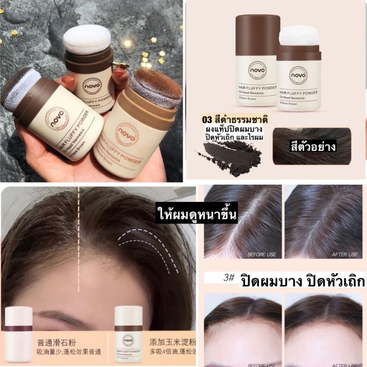 ผงดำปิดหัวเถิก novo hair line powder ปิดผมบาง ที่ปิดเหม่ง ผงแป้งปิดหัว ...