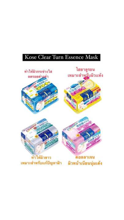 Kose Clear Turn Essence Mask (30 เเผ่น)มาร์กหน้า ให้ควาทชุ่มชื้น ...