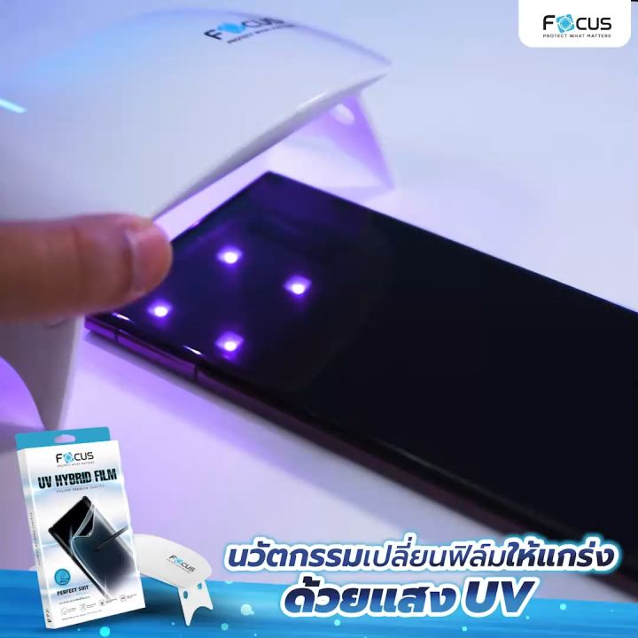 โฟกัส ฟิล์มยูวีไฮบริด กันรอยพิเศษ Focus UV Hybrid สำหรับ Vivo V40 (5G ...